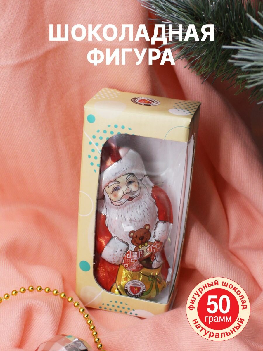 Шоколадная фигура "Дед Мороз" 50г