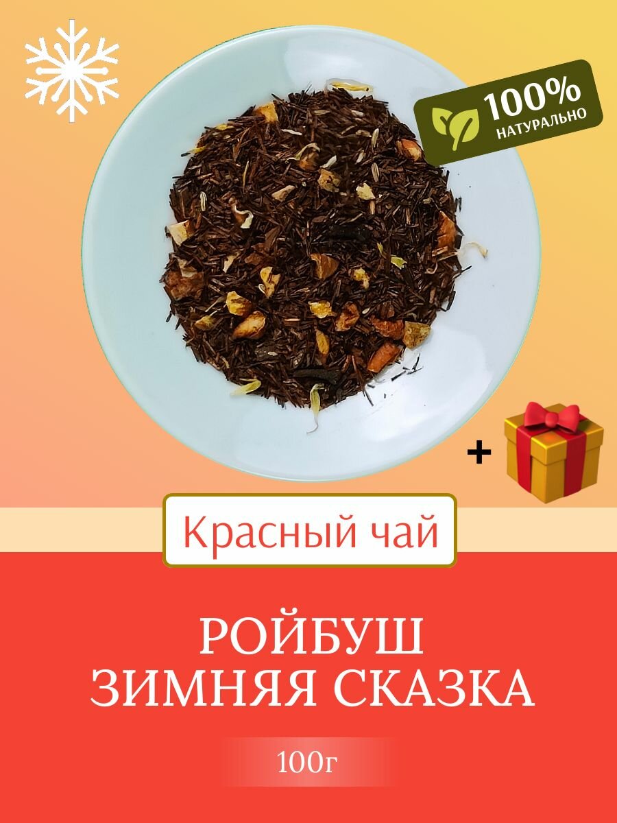 Чай Ройбуш (Ройбос) Зимняя сказка 100 гр.