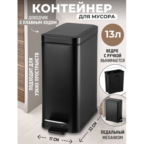 Контейнер для мусора EL Casa 13 л, 33,8х17х37,5 см, черный (240520)