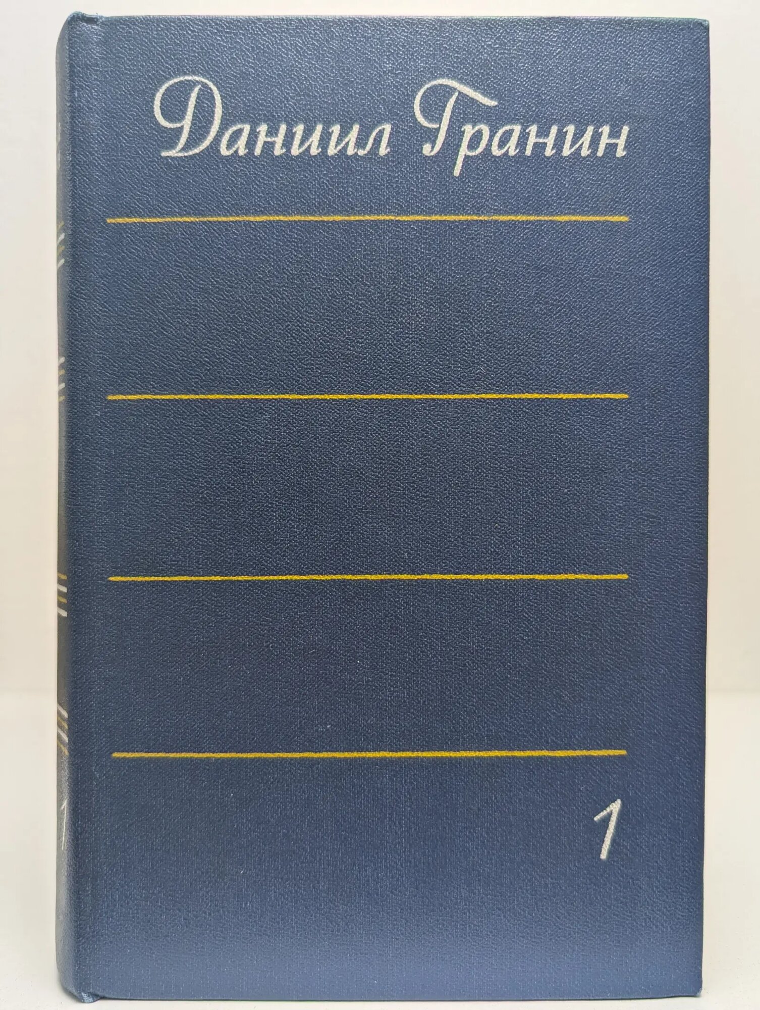 Даниил Гранин. Собрание сочинений в 4 томах. Том 1 Гранин Даниил Александрович 1978