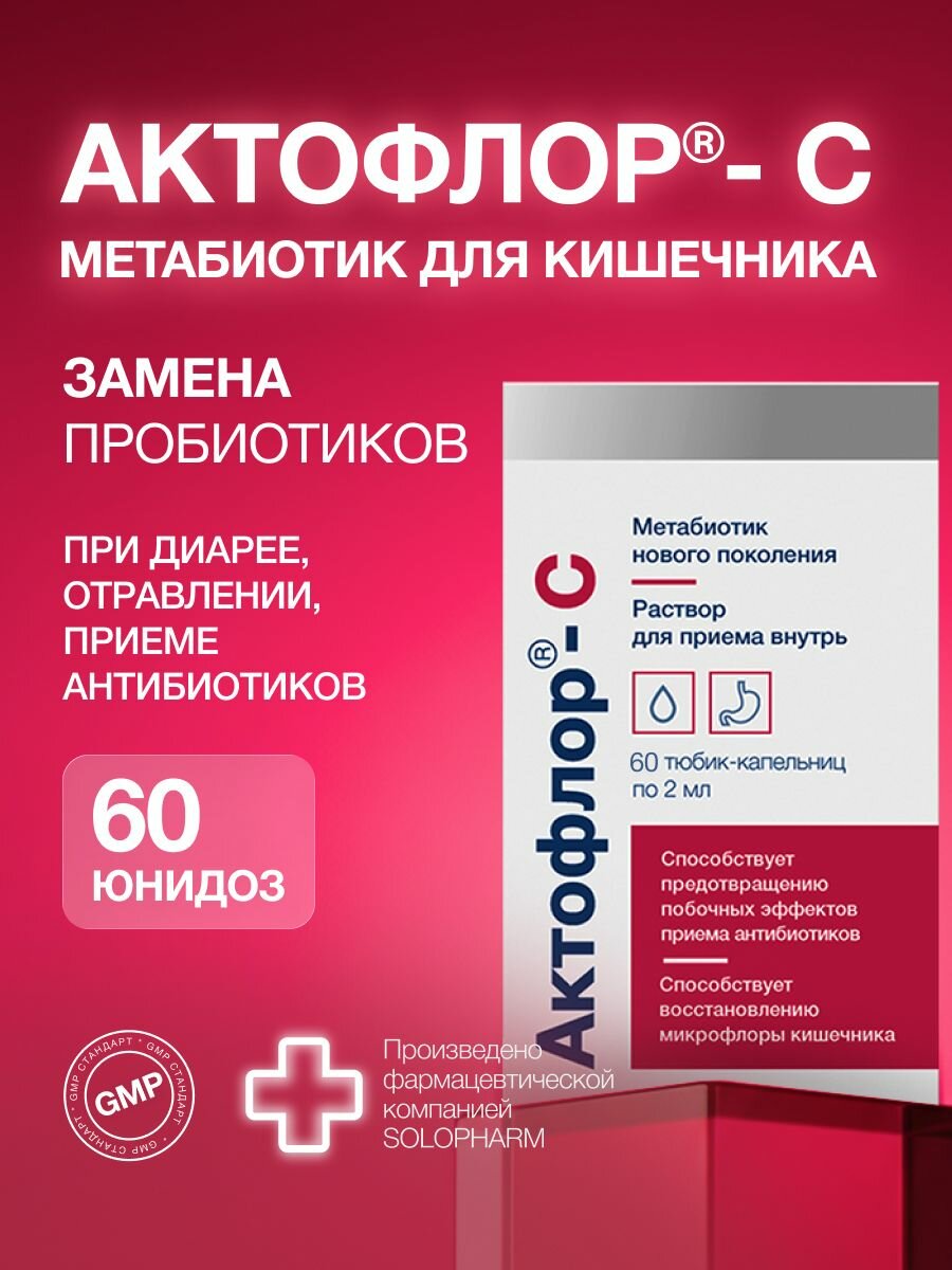 Метабиотик для кишечника Актофлор-С, 60шт