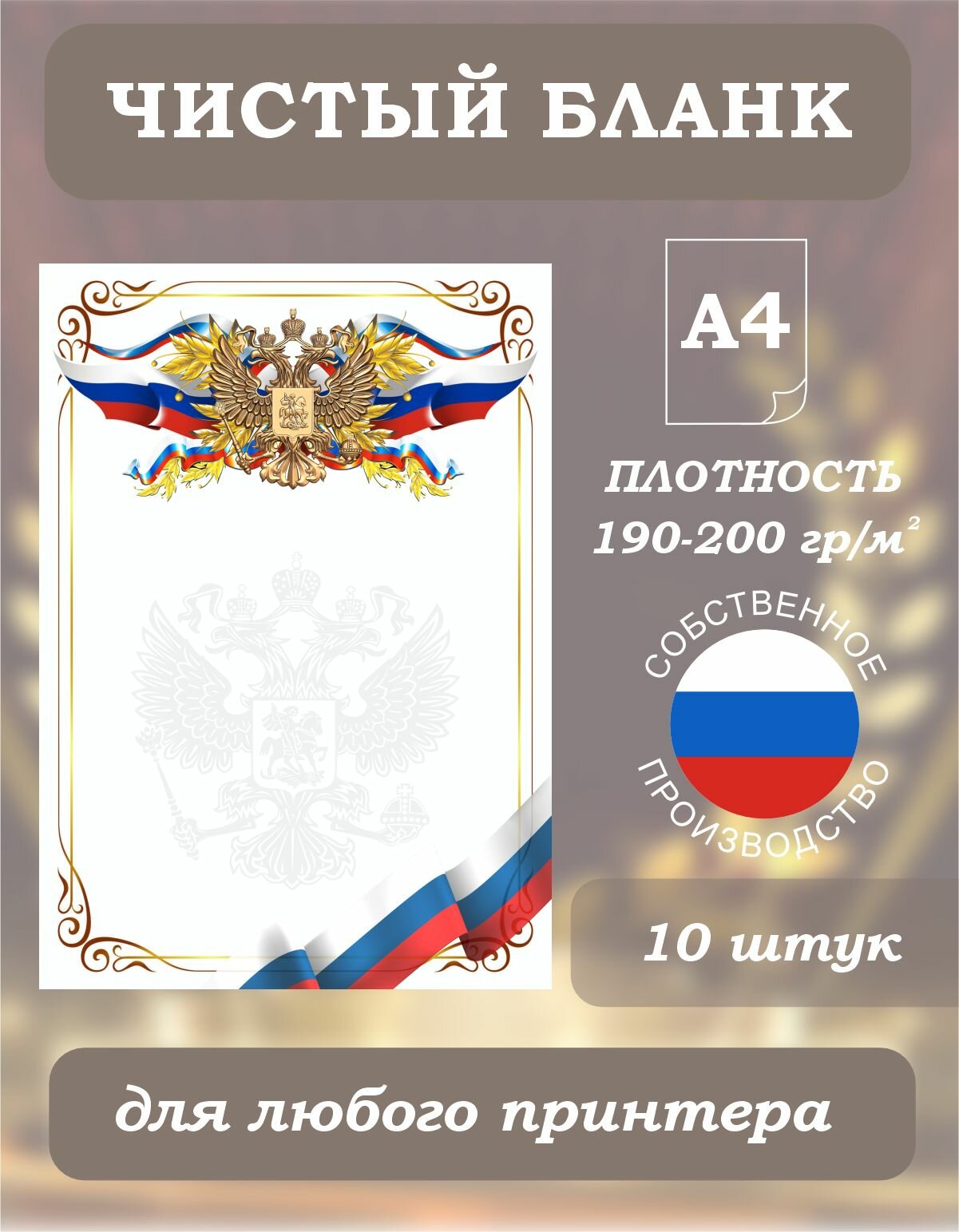 Чистый "Бланк" для принтера, фотобумага А4, 10 штук с Гербом РФ