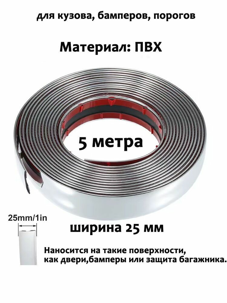 Ширина 25 мм, Длина 5 метр, Молдинг хром лента на авто универсальная для кузова, бамперов, порогов