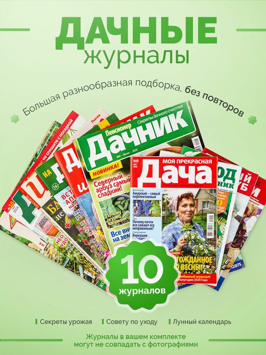 Набор дачных журналов из 10 штук.