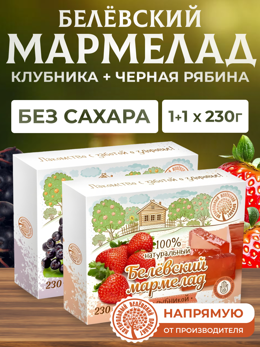 Мармелад Натуральный белёвский продукт без сахара клубника 230 г + черная рябина 230 г