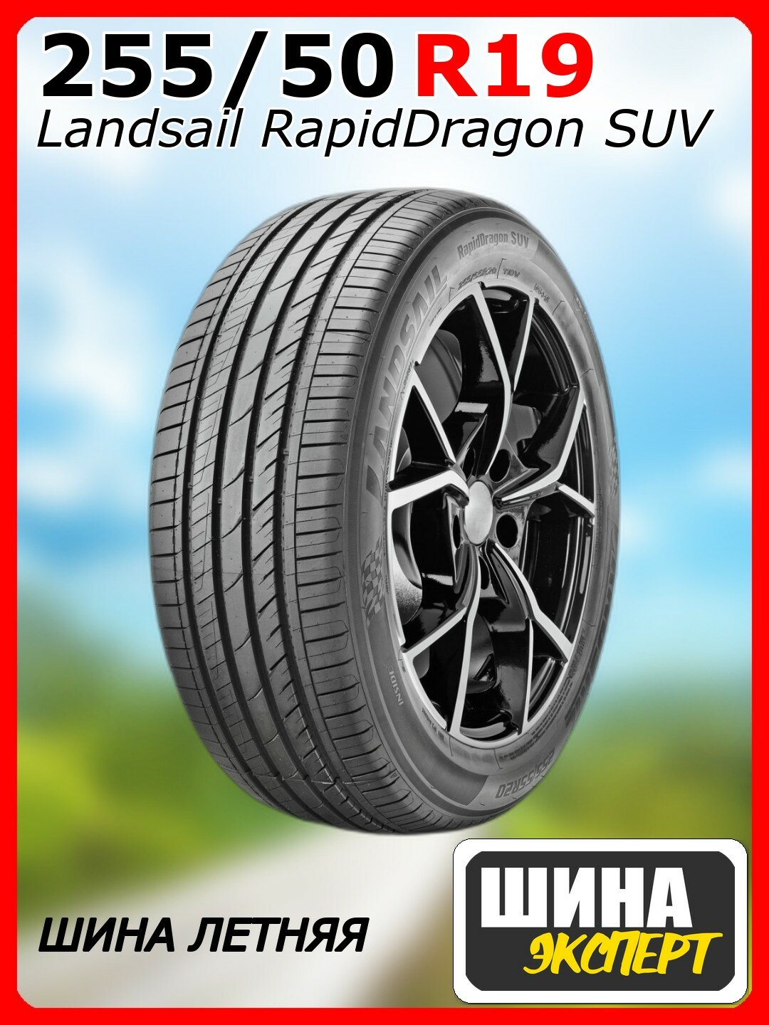 Шина летняя Landsail 255/50/19 W 103 RapidDragon SUV для легковых автомобилей 6921109066923