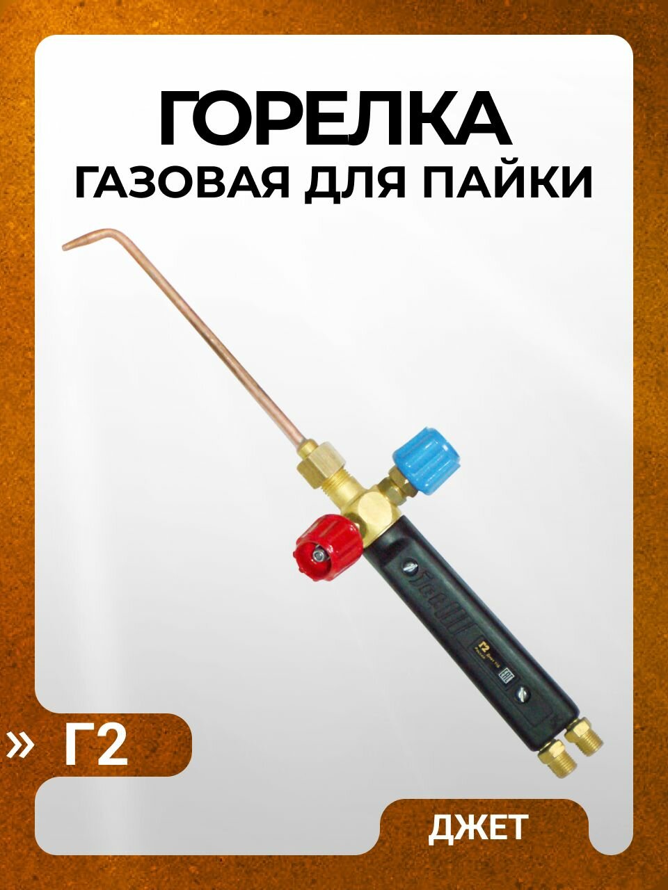 Горелка для пайки ацетиленовая Г2 Джет (цельнотянутые наконечники 2, 3)