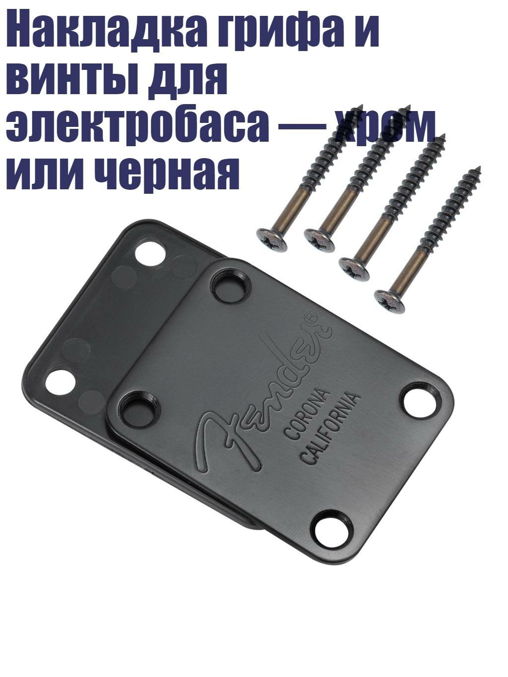 Накладка грифа и винты для электробаса — хром или черная, Черный