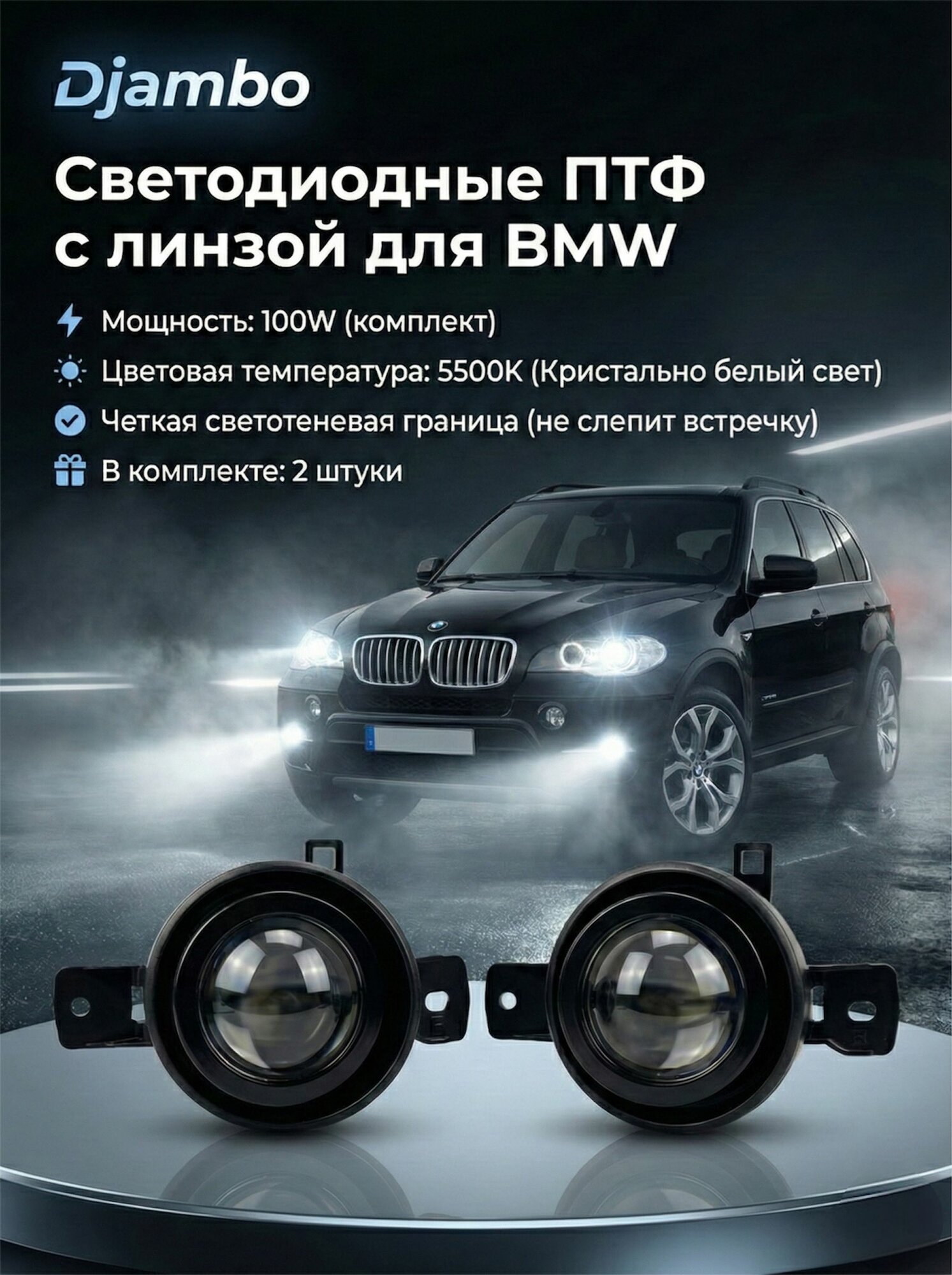 Светодиодные противотуманные фары (ПТФ) с линзой для BMW