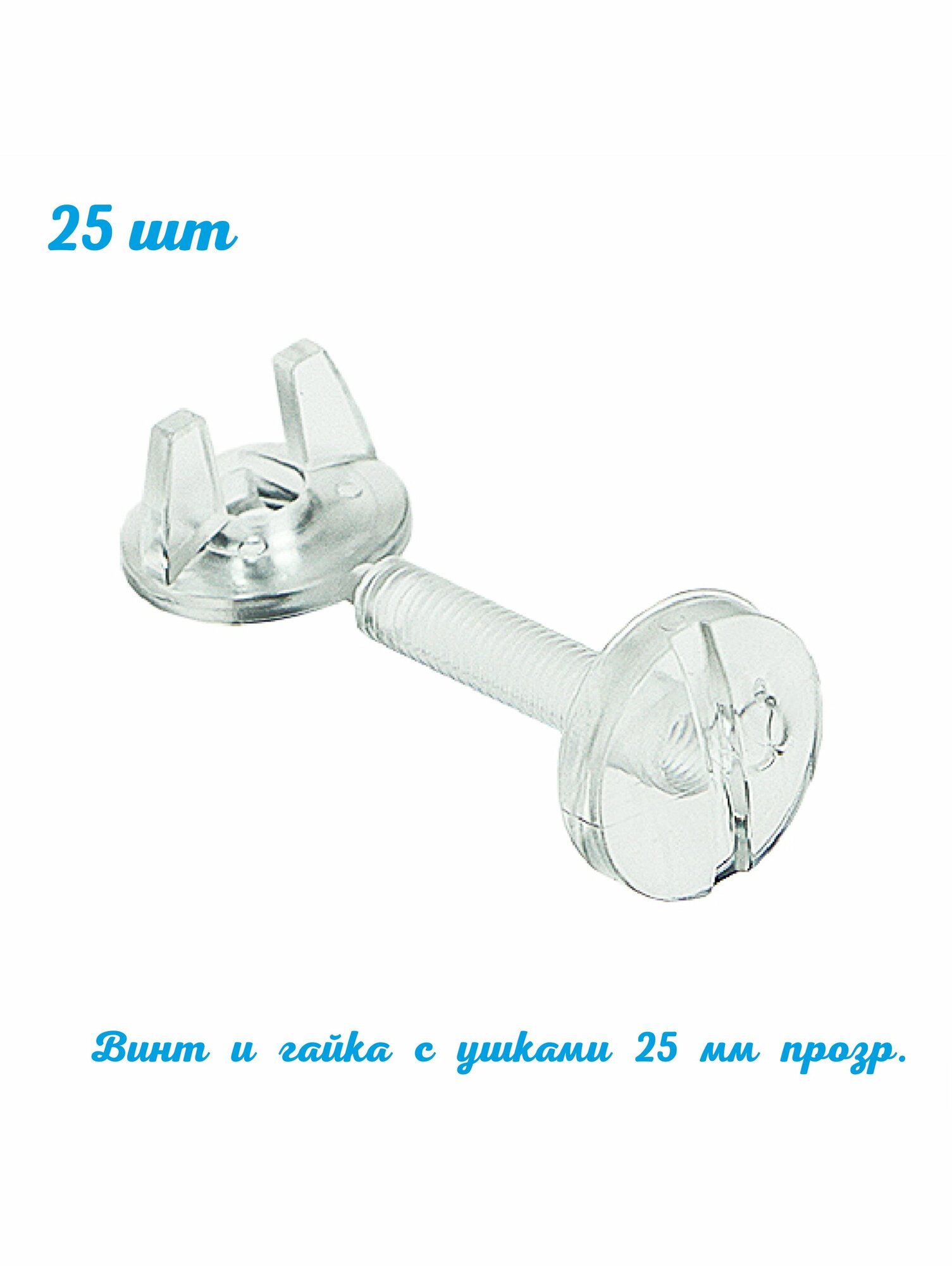 Винт и гайка пластиковые с ушками 25 шт. CLICK SCREW 25 мм. выпуклая шляпка, прозрачный. Фурнитура для рекламных конструкций. Для картона, пвх, пенакартона, оргстекла, пластика, фанеры. ГЛБ