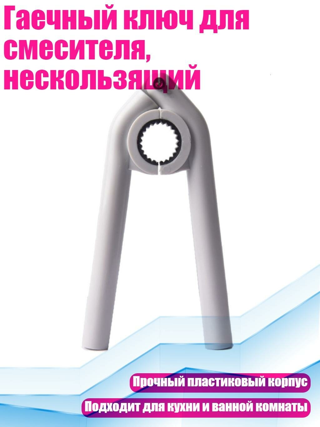 Гаечный ключ для смесителя, нескользящий