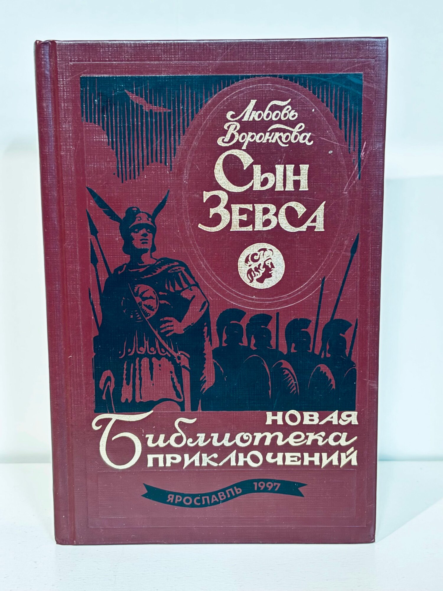 Сын Зевса. В глуби веков