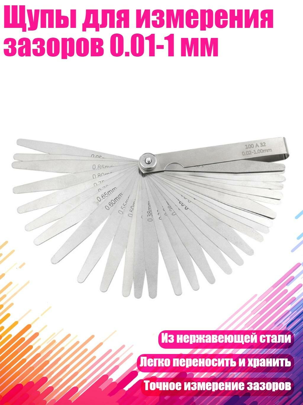 Щупы для измерения зазоров 0.01-1 мм, 100A32 от 0,02 до 1 мм