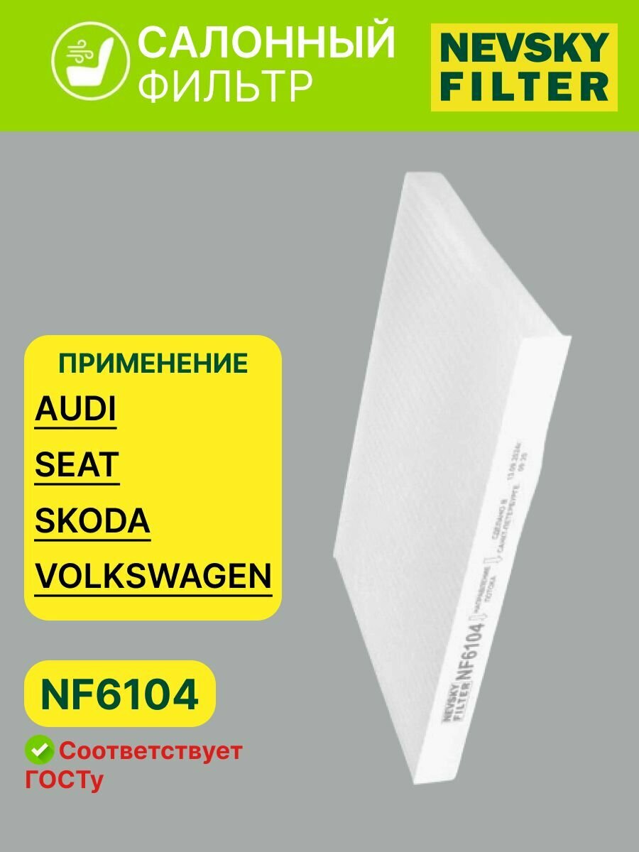 Фильтр салона Невский фильтр NF6104 для Audi, Seat, Skoda, Volkswagen / Ауди, Сеат, Шкода, Фольксваген