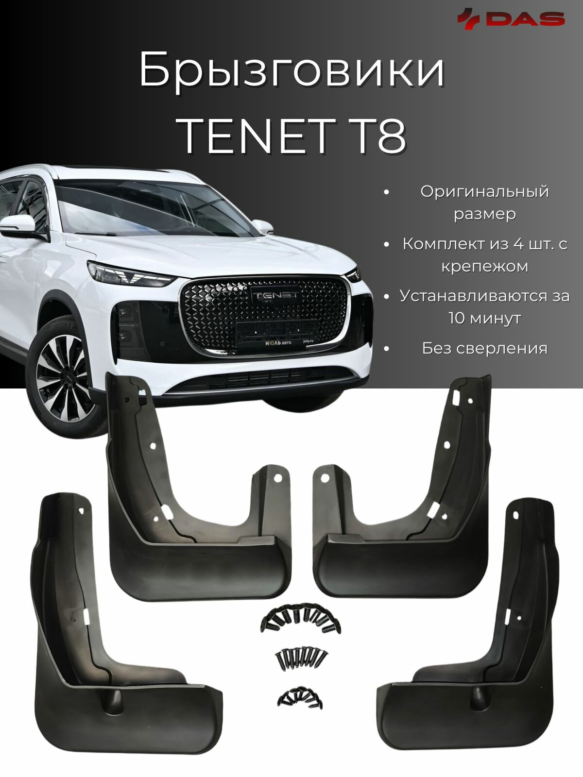 Брызговики Tenet T8 / Тенет Т8 2025-2026 г. в, комплект 4 шт, передние и задние