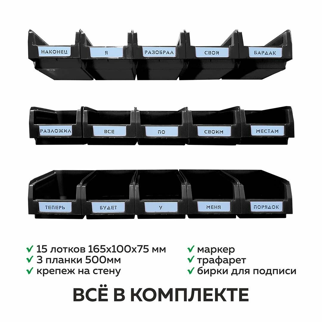Настенный органайзер LT500-3X5 черный, 15 мест, 500мм х 3