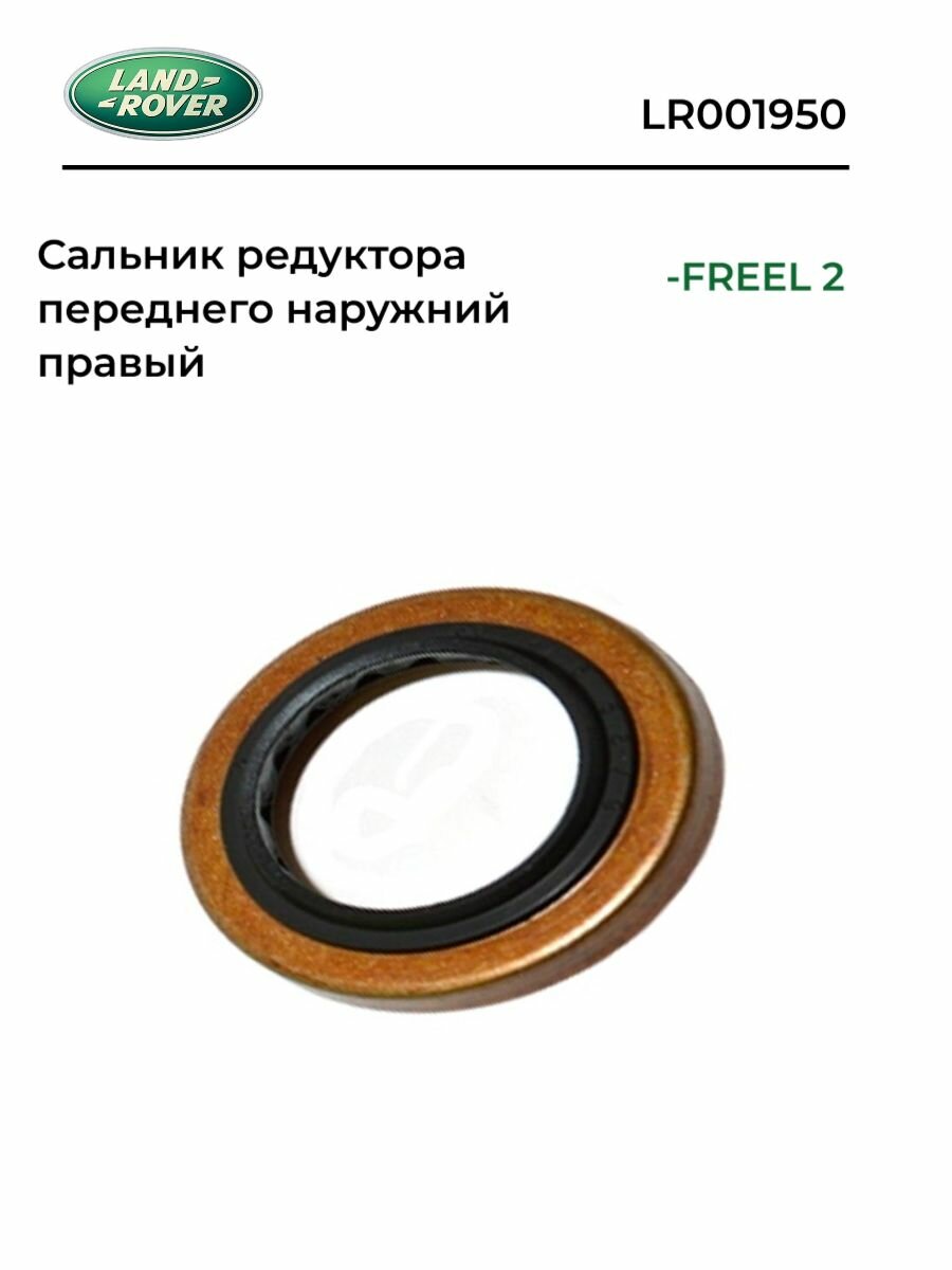 Сальник редуктора переднего наружний правый арт. LR001950 Land Rover