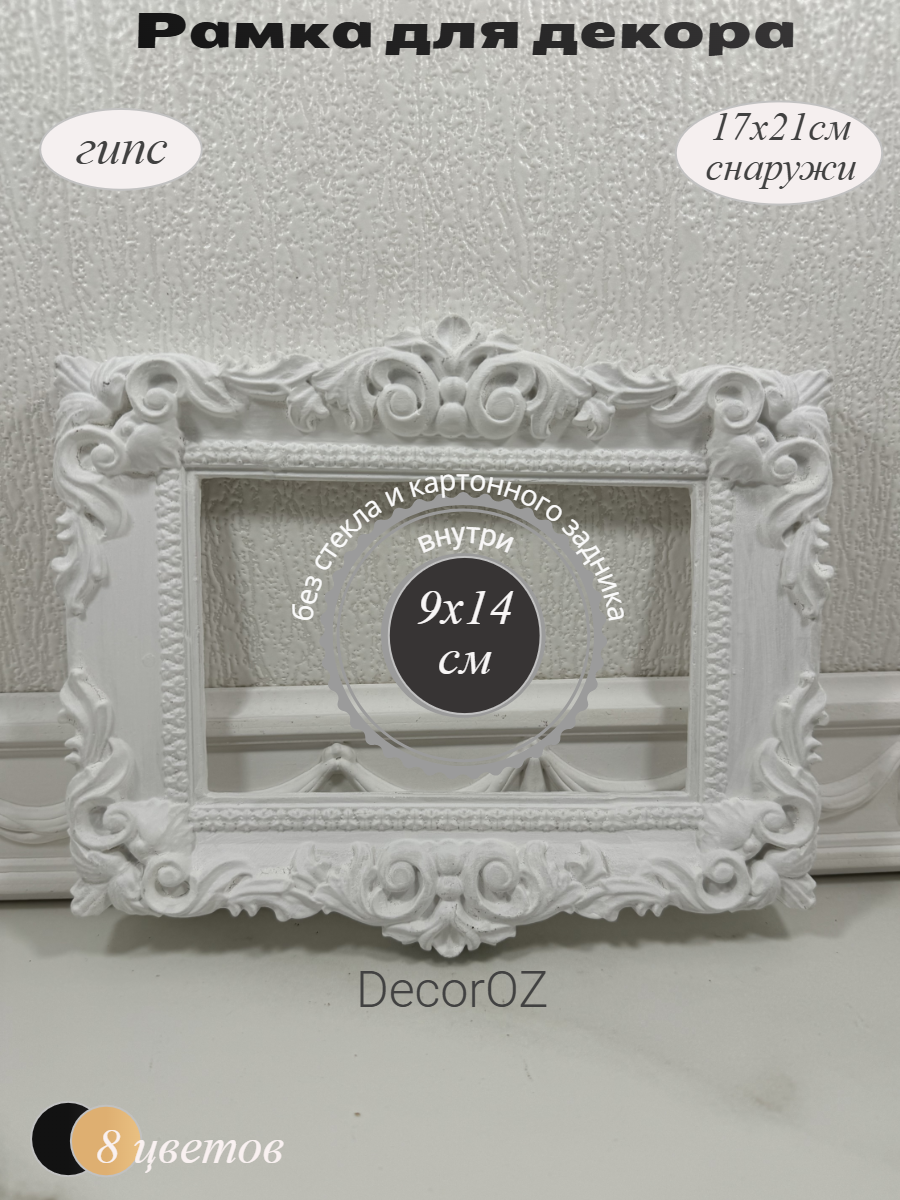 Рамка для декора в винтажном стиле "Рио", ручная работа, гипс, фото 10x15 см, цвет белая матовая.