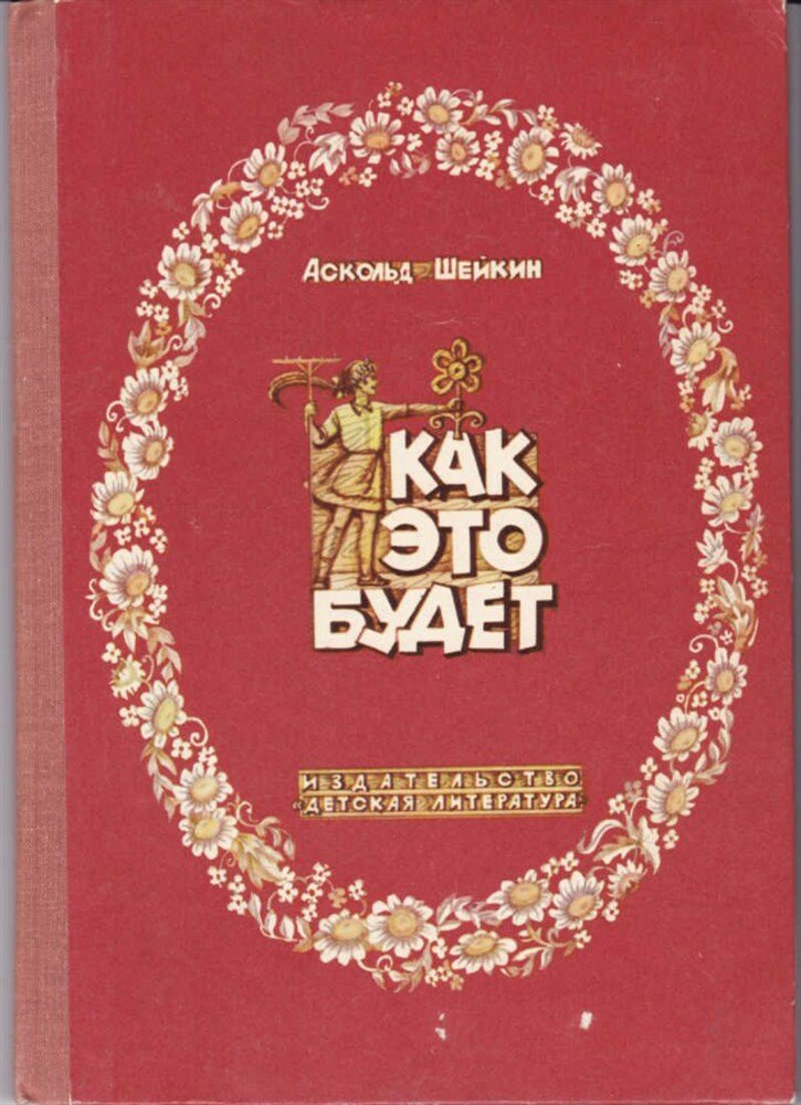 Шейкин А. - Как это будет - 1979