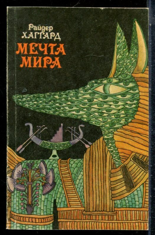 Хаггард Г.Р. - Мечта мира - 1992