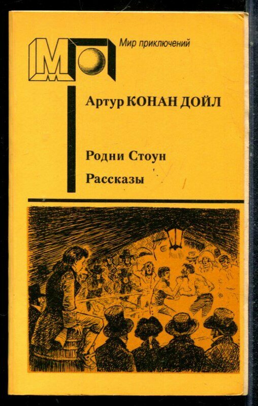 Дойл А.К. - Родни Стоун. Рассказы | Серия: Мир приключений. - 1990
