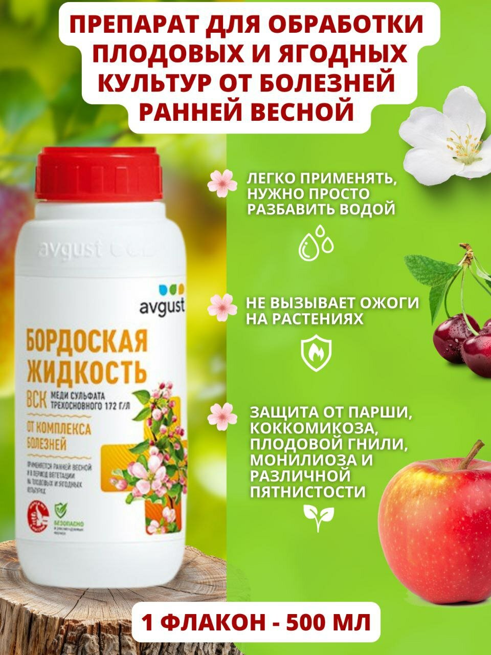 Бордоская жидкость Препарат для обработки плодовых и ягодных культур от болезней ранней весной и в период вегетации