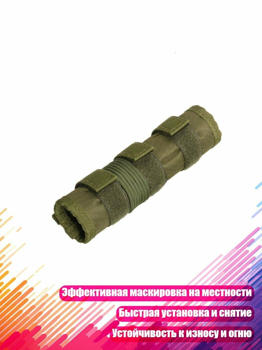 Маскировочный чехол для глушителя, многоцветный, 7 дюймов зеленого