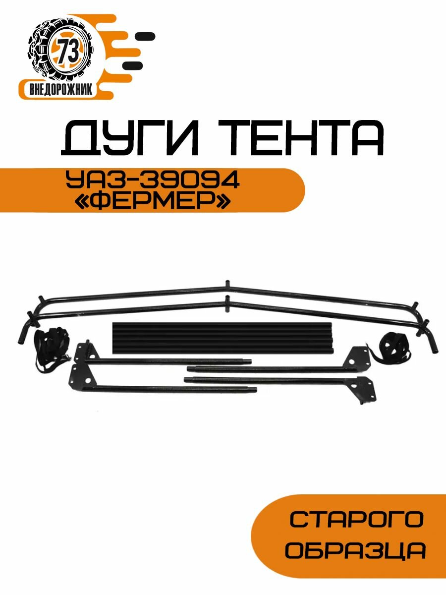 Дуги тента УАЗ-39094 "Фермер" с/о