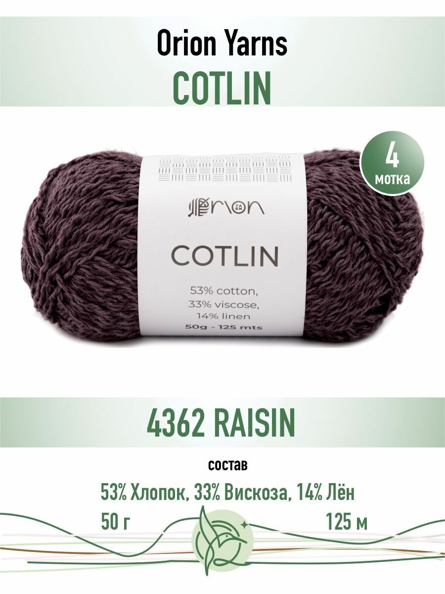 Пряжа для вязания Orion Yarn Cotlin (4362 Raisin) 4 мотка по 50 г/125 м