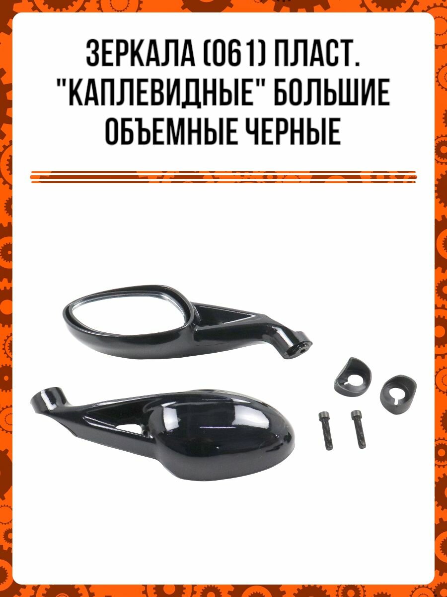 Зеркала (061) пласт. "Каплевидные" Большие объемные черные