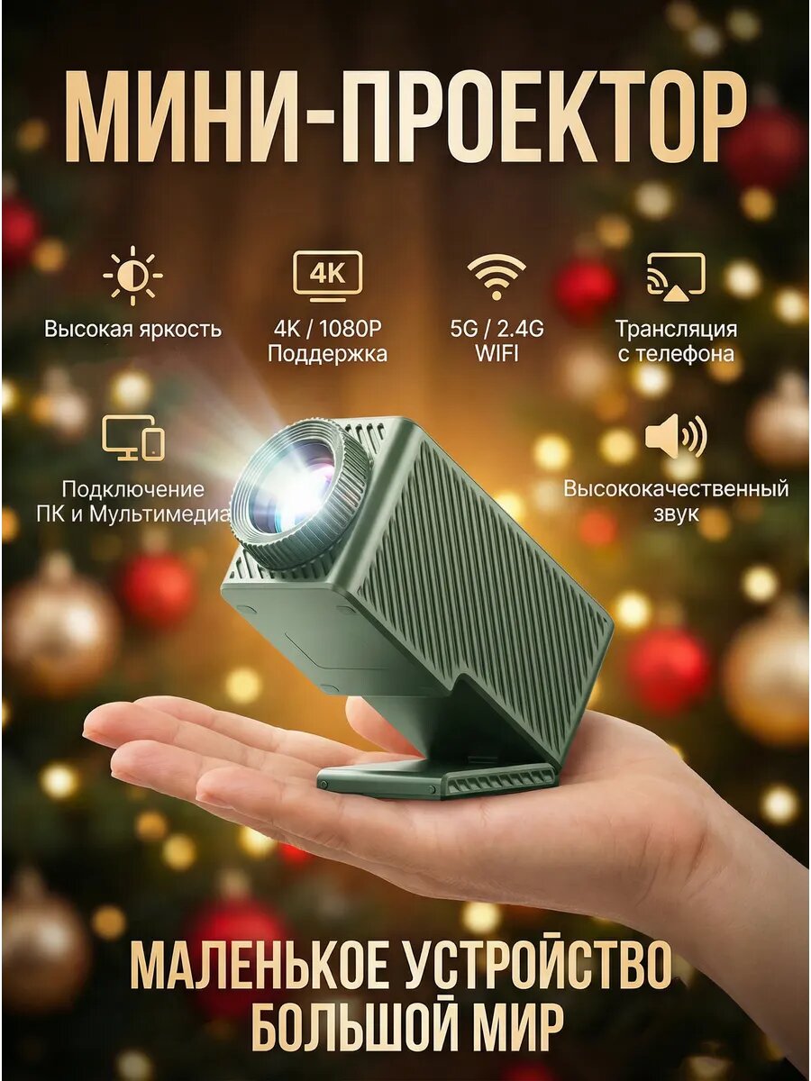 Проектор для фильмов с телефона