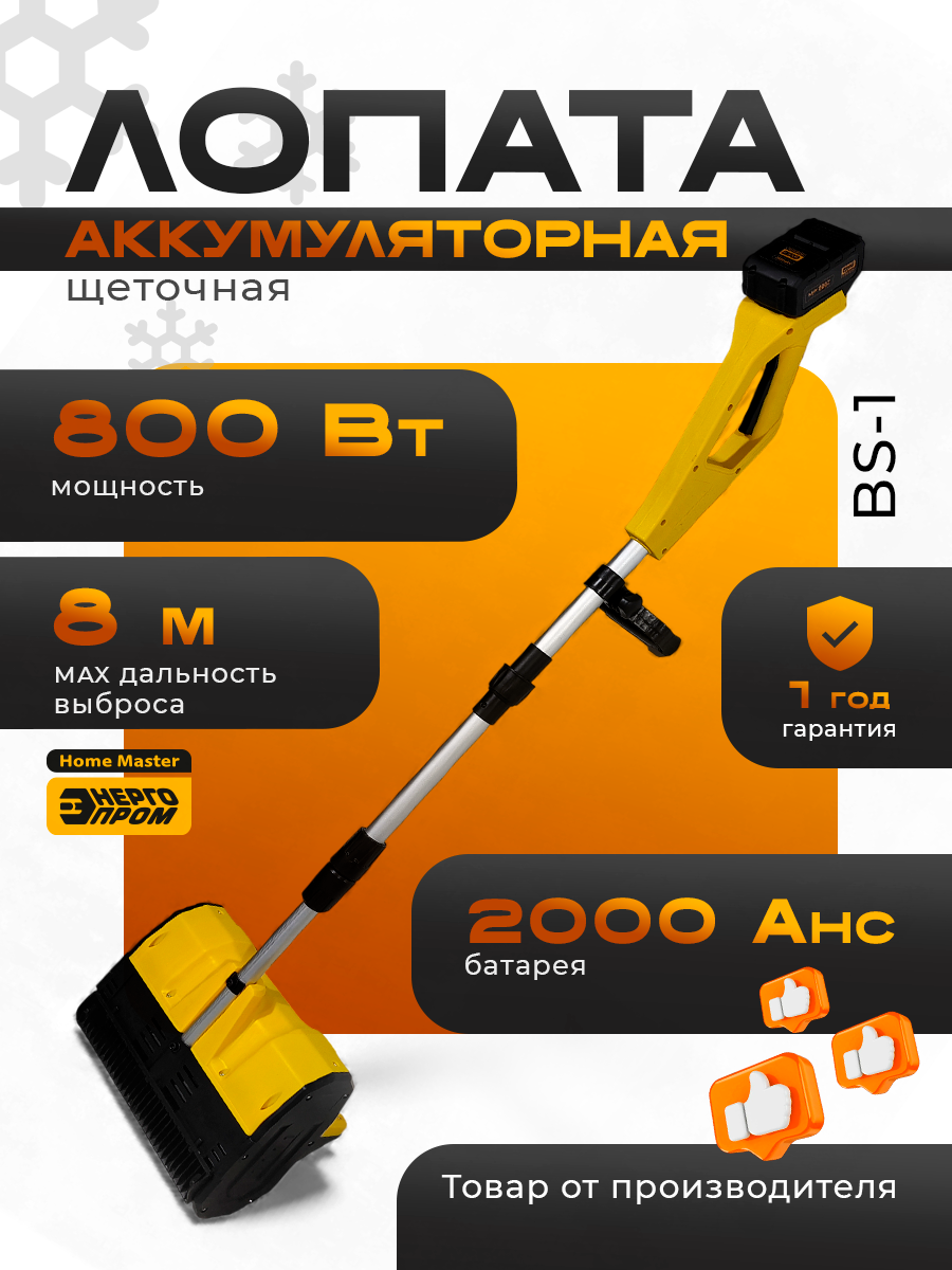 Снегоуборщик Энергопром Home Master BS-1BL, аккумуляторный, ручной, бесступенчатый