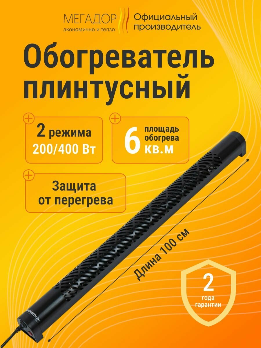 Плинтусный обогреватель Мегадор MF100NU-D с защитой от перегрева черный