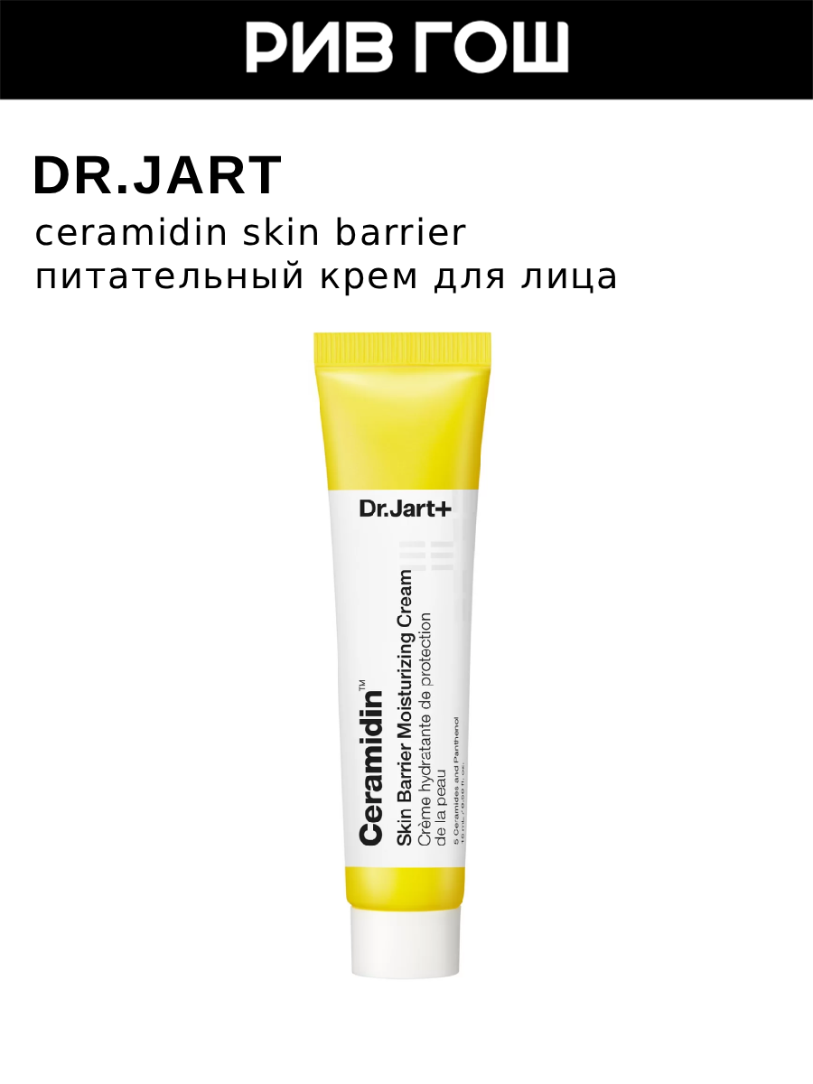 DR. JART+ Ceramidin Skin Barrier Moisturizing Cream Крем для лица увлажняющий и питательный, 15 мл