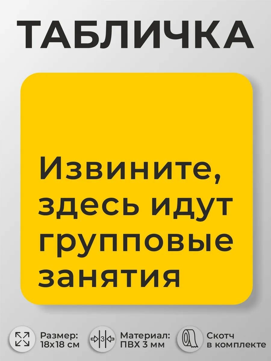 Табличка бассейн Извините, здесь идут групповые занятия