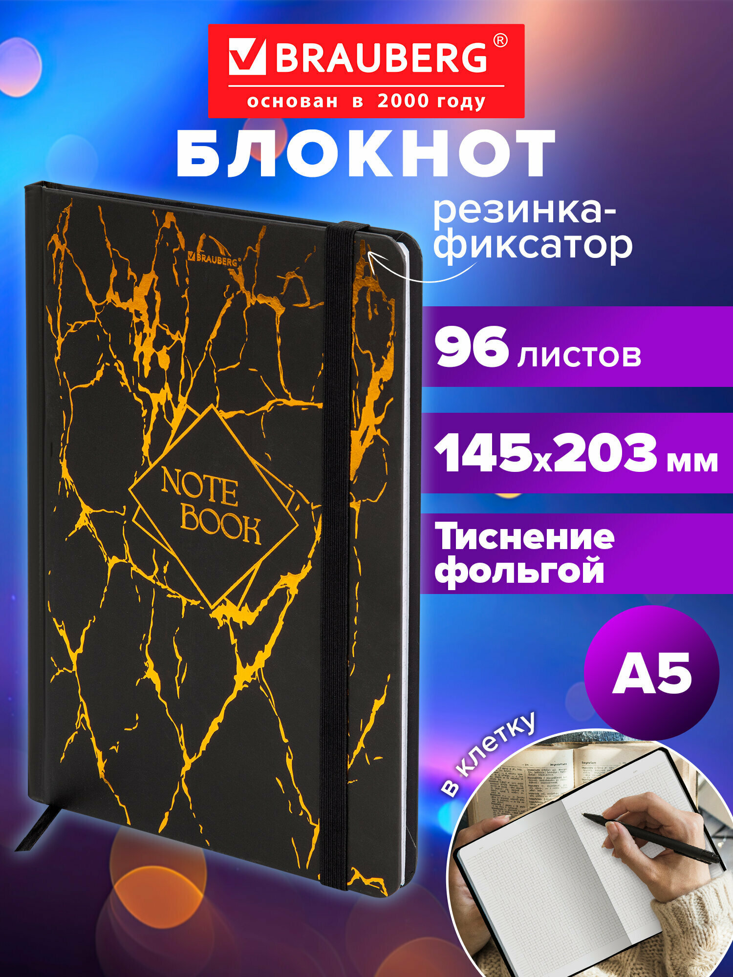 Блокнот для записей А5, тетрадь в клетку 96 листов, записная книжка с резинкой, скетчбук для рисования 145х203 мм, твердая обложка, Brauberg, 116328