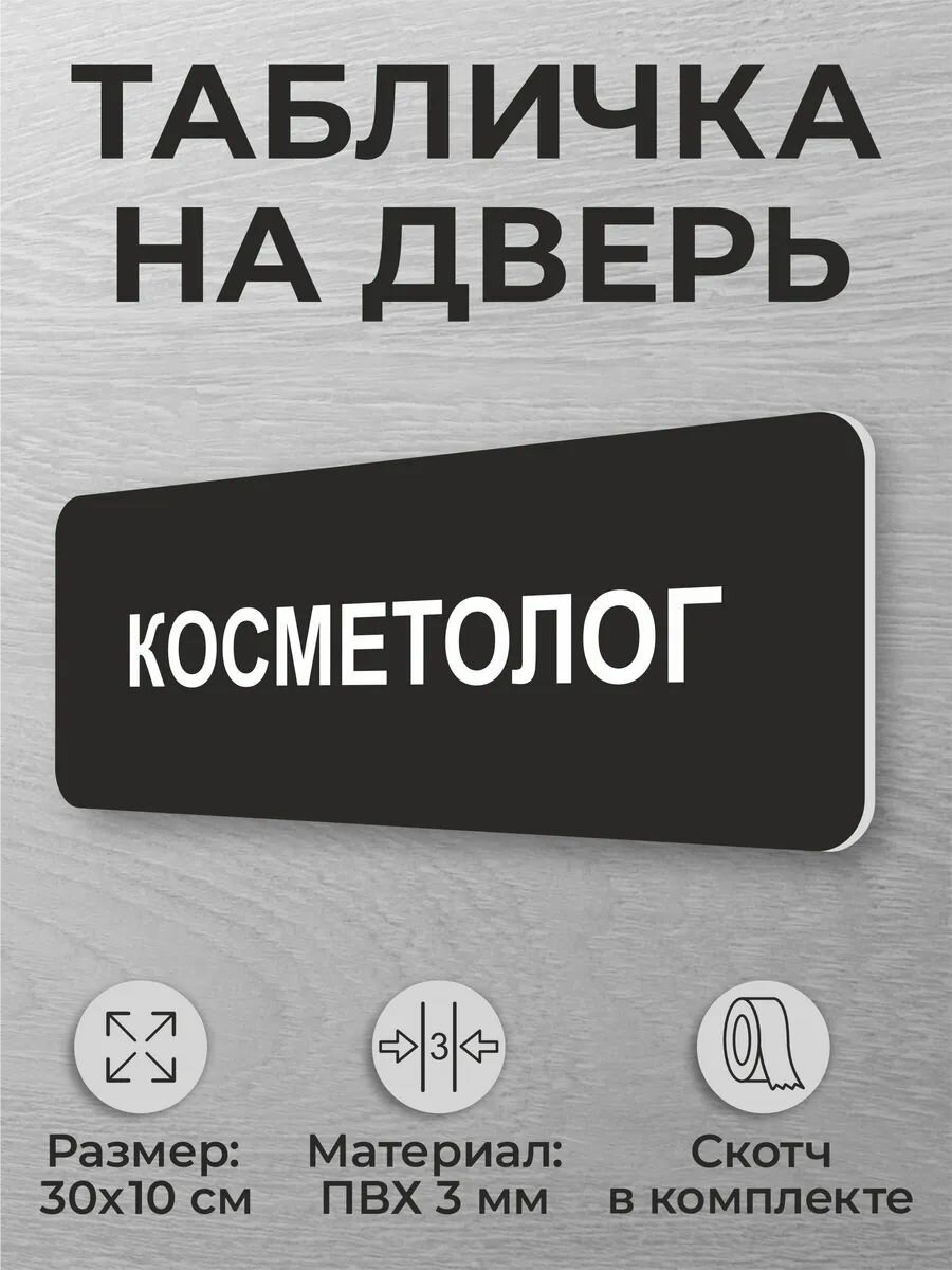 Черная табличка дверь кабинета Косметолог дверная табличка