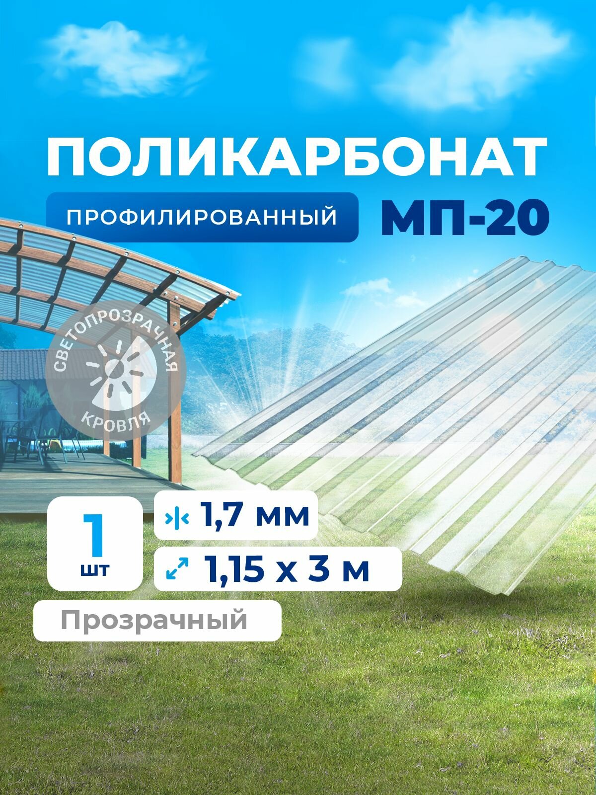 Профилированный монолитный поликарбонат (УФ защита) - прозрачный шифер. Цвет Прозрачный 1,7мм 3м 1 лист (Не Сотовый, не ПЭТ, и не Оргстекло - это Монолитный ПК, антивандальный)