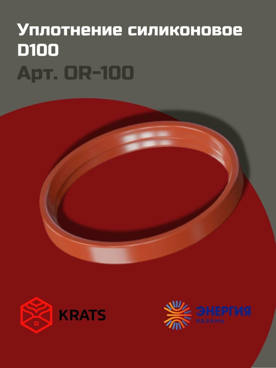 Уплотнение силиконовое для коаксиальной традиционной системы D100, KRATS (Кратс) коричневый OR-100