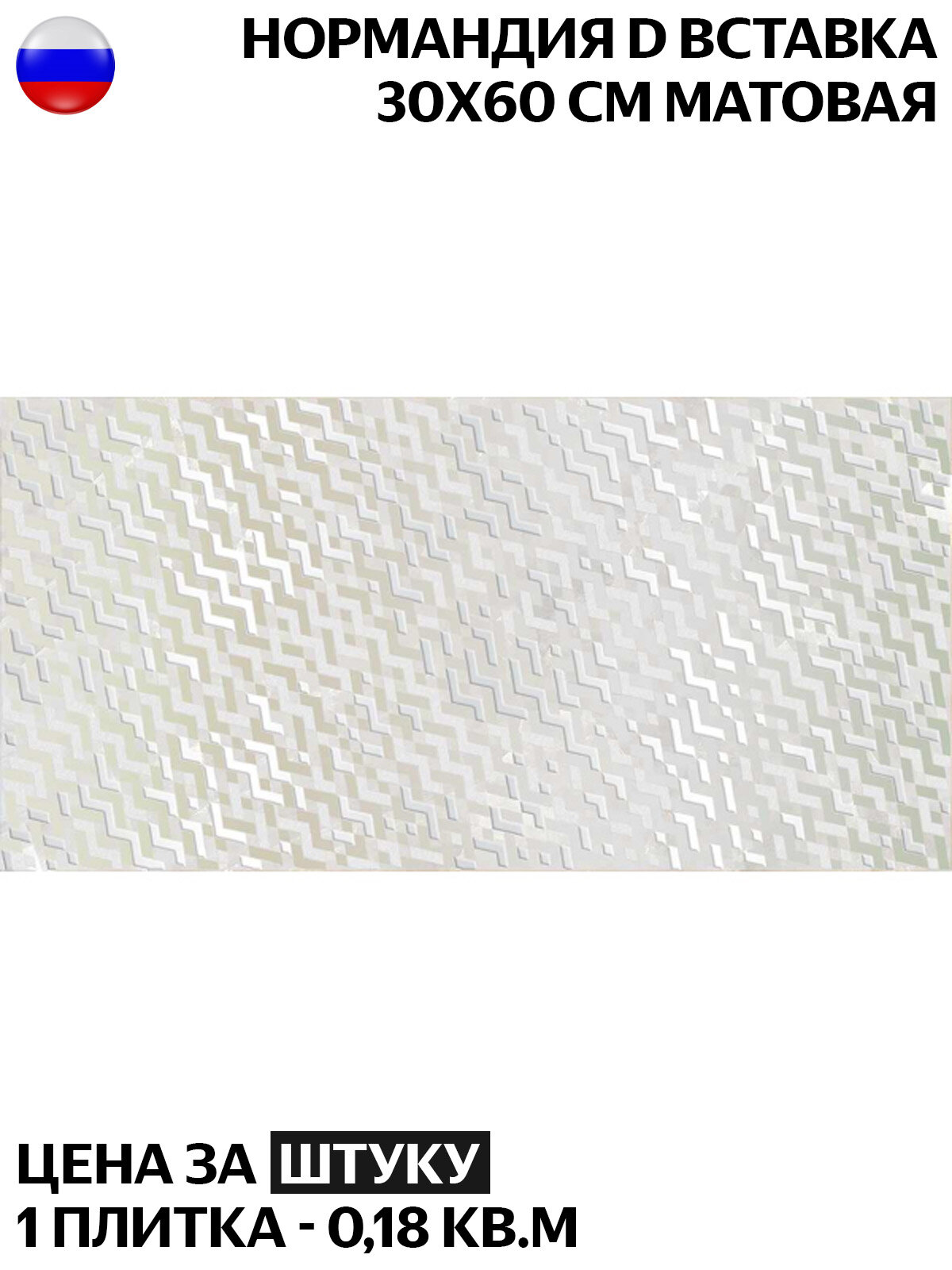 Настенная плитка Декор Нормандия D 30х60 см, глянец рельеф, цена за штуку