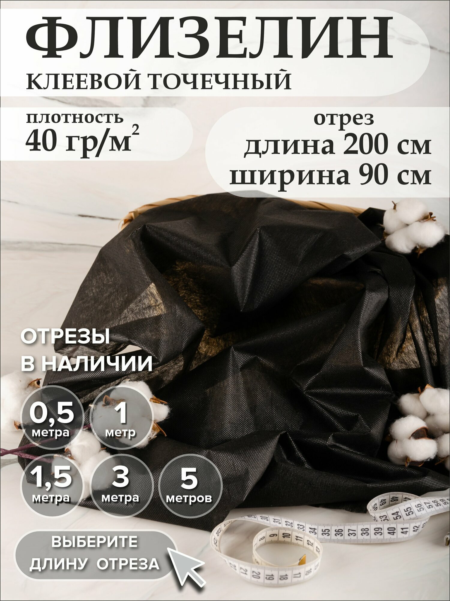 Флизелин клеевой для ткани черный нетканный плотностью 40 г 2 метра