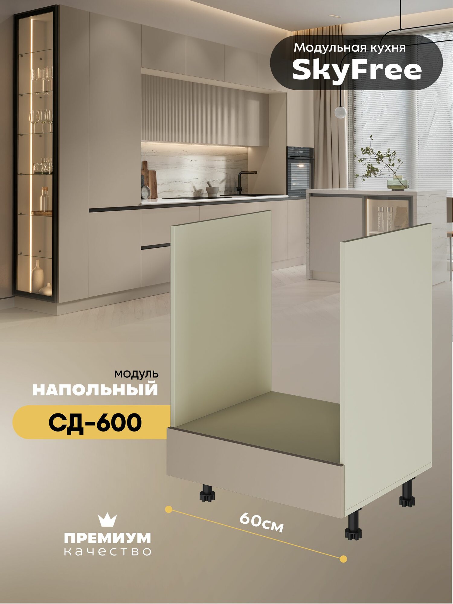 Кухонный напольный модуль под духовой шкаф "СкайФри" СД-600 (Миндаль/Латте софт)