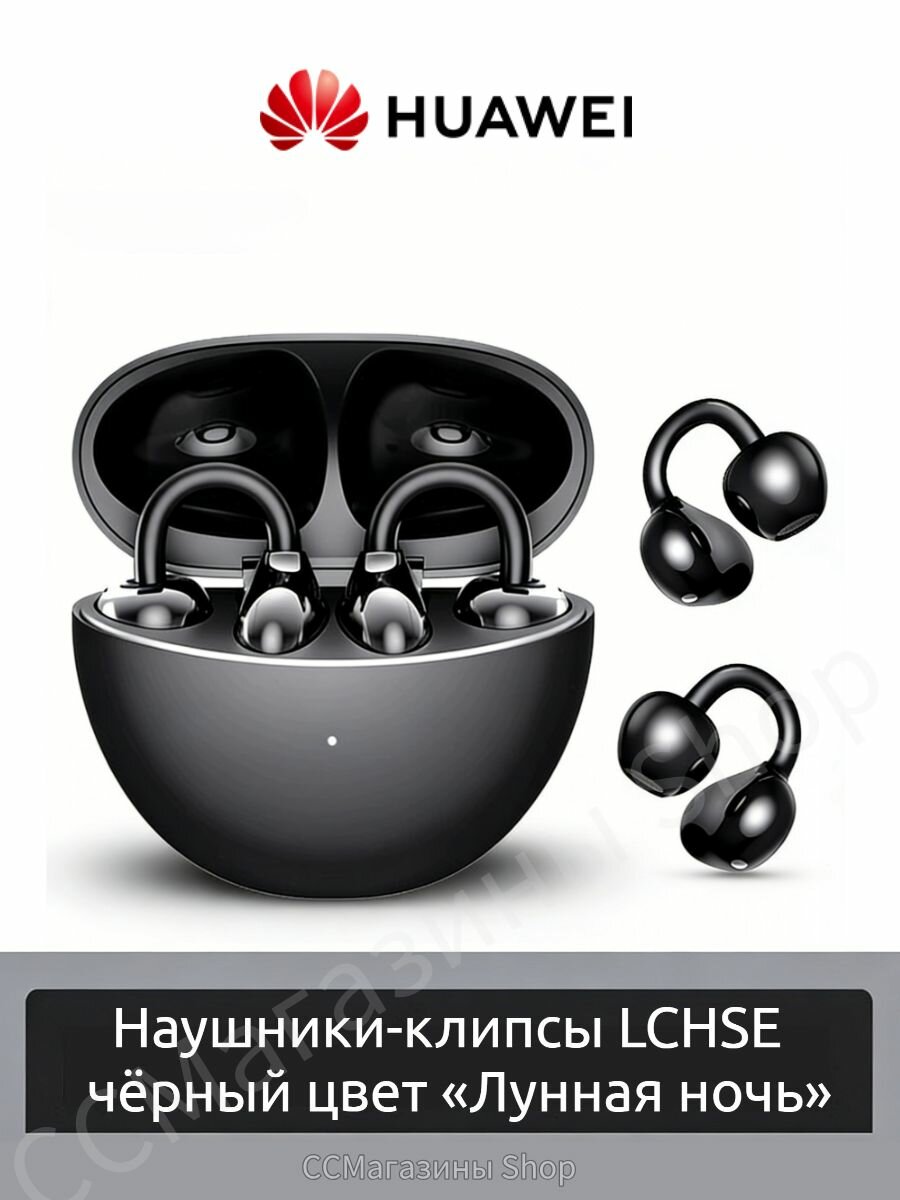 Наушники-клипсы HUAWEI Honor Choice LCHSE 1 поколение открытые гибридная костно-воздушная проводимость