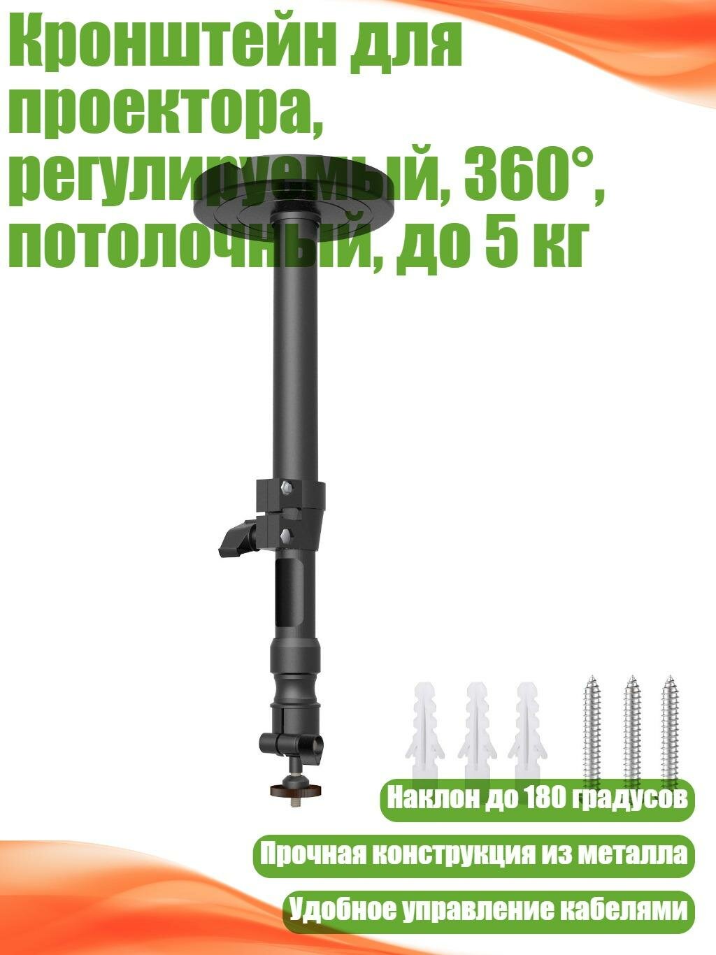 Кронштейн для проектора, регулируемый, 360°, потолочный, до 5 кг, Телескопический от 35 до 50с