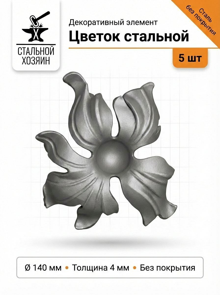 5 шт Кованый элемент Цветок стальной. Диаметр 140 мм. Толщина 4 мм