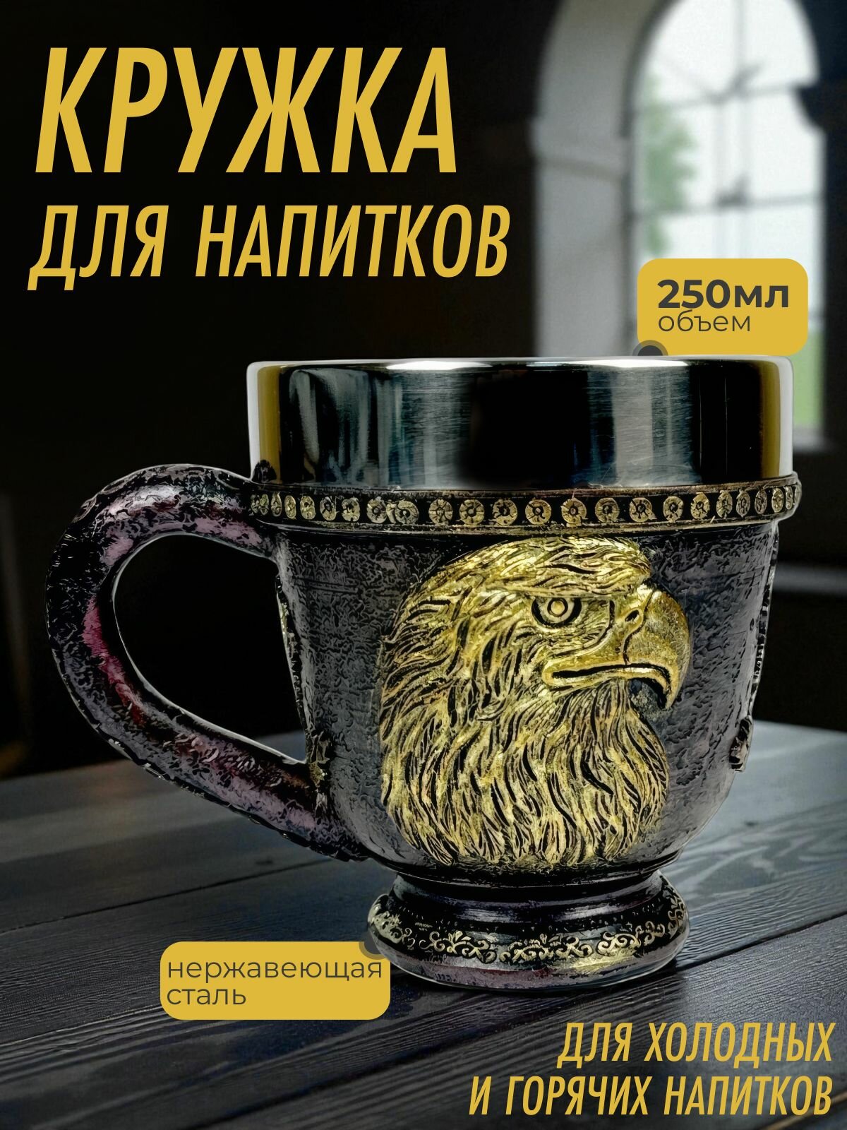 Кружка для напитков Орел