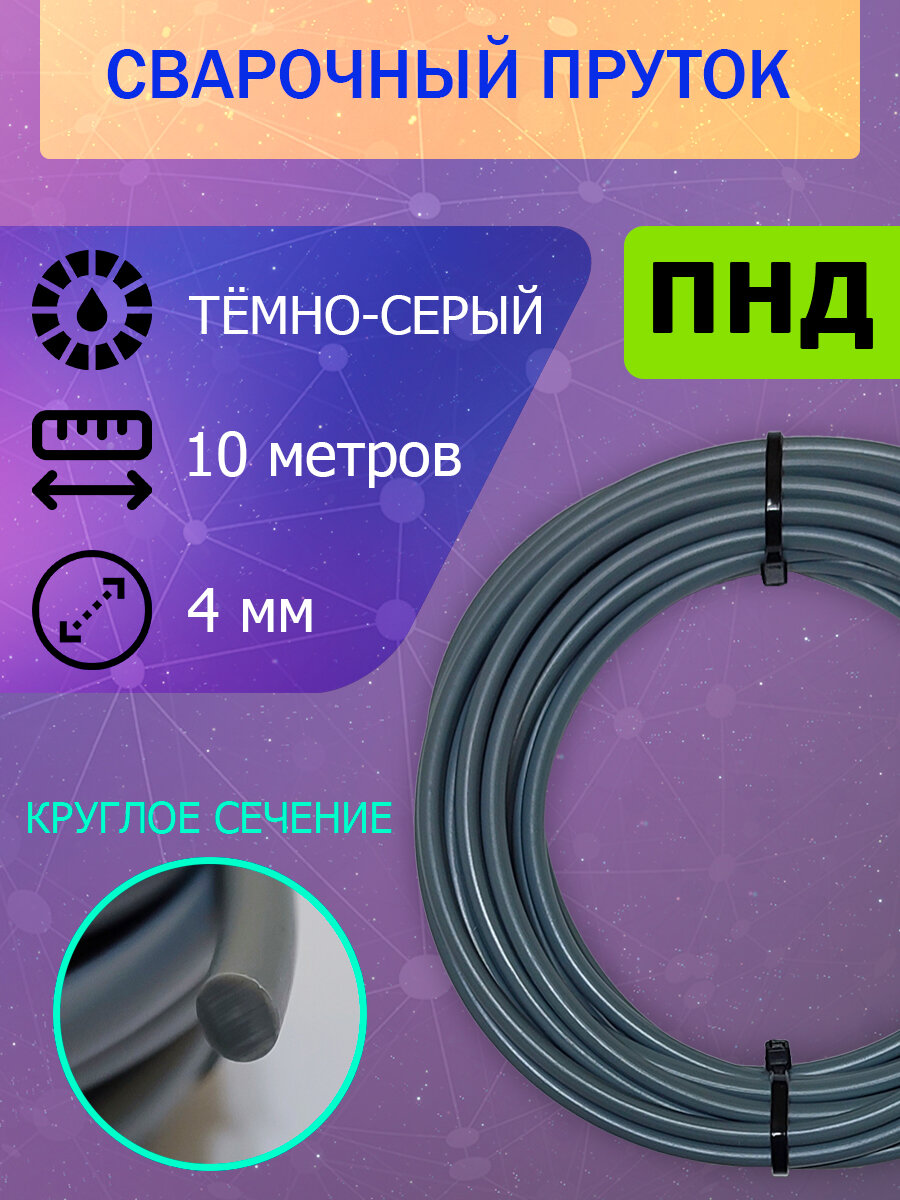 Сварочный пруток для сварки пластика ПНД (HDPE), тёмно-серый, круглый - 4мм; длина 10 метров