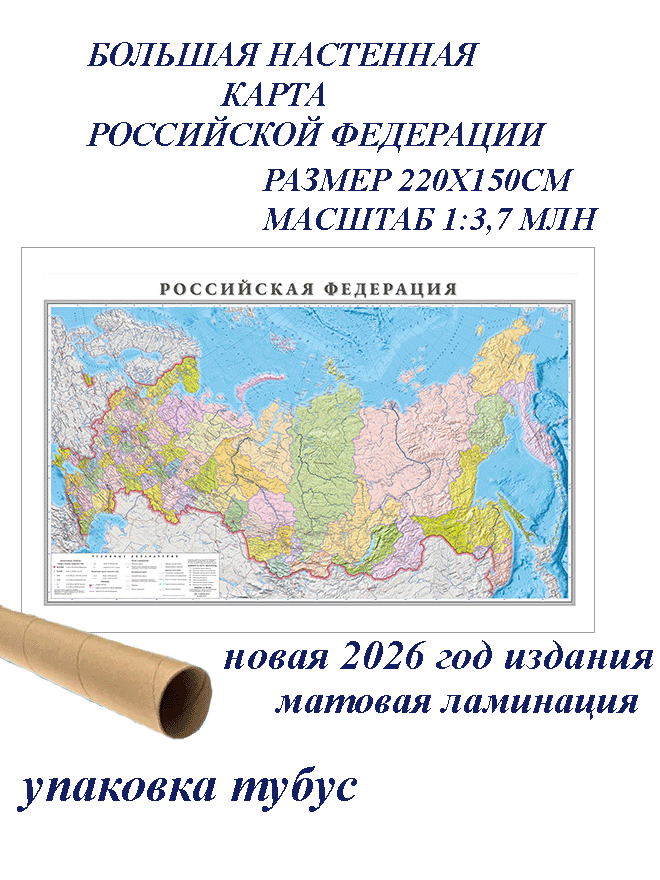 Настенная карта "Российская Федерация", размер 220х150 см