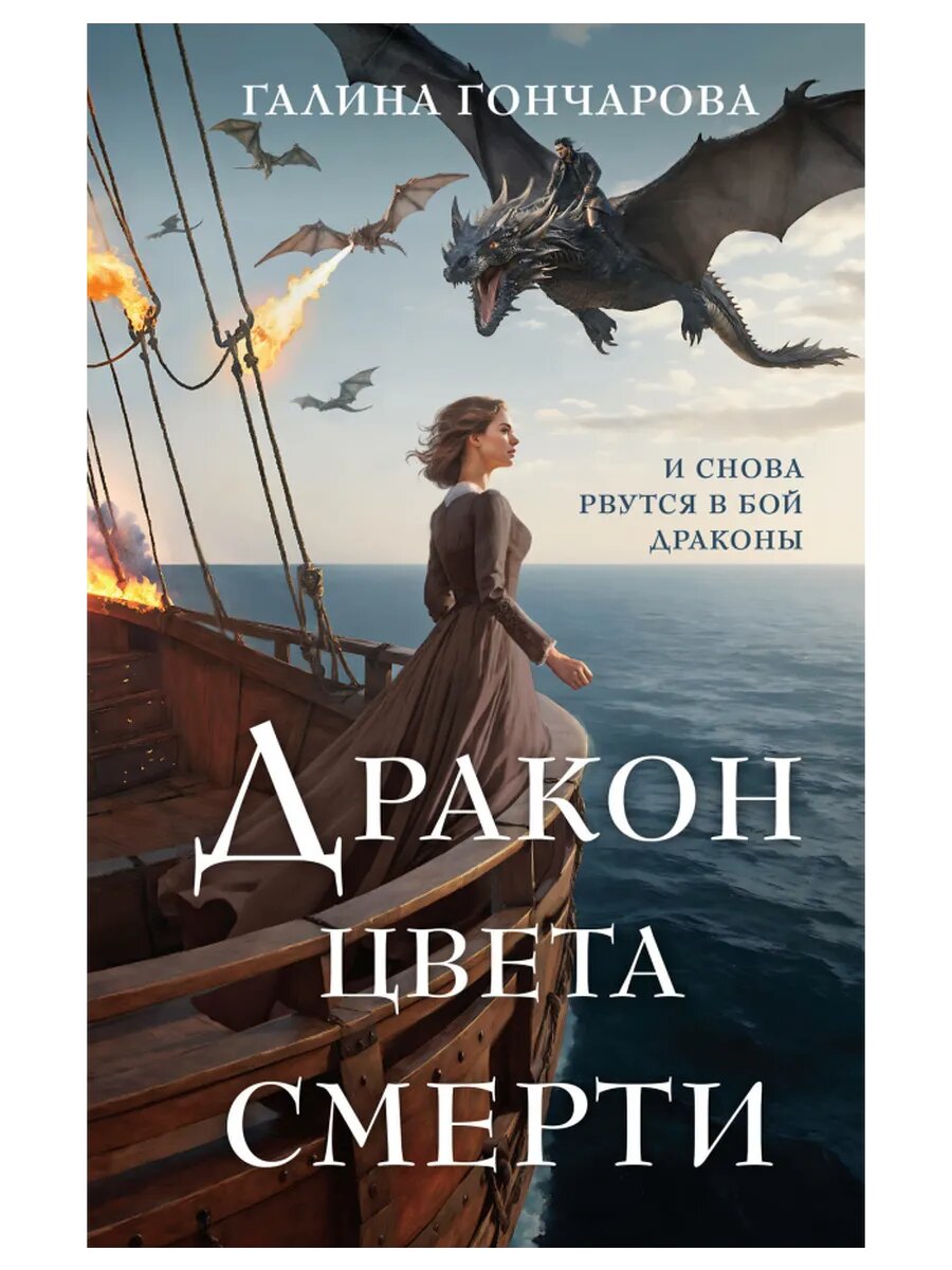 Дракон цвета смерти
