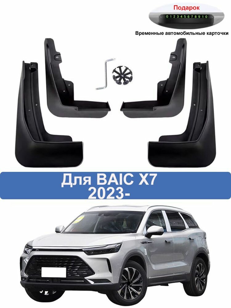 Брызговики передние и задние для BAIC X7 1.5T DCT Версия1 1-поколение SUV 2023–н. в, комплект 4 шт, чёрные АБС